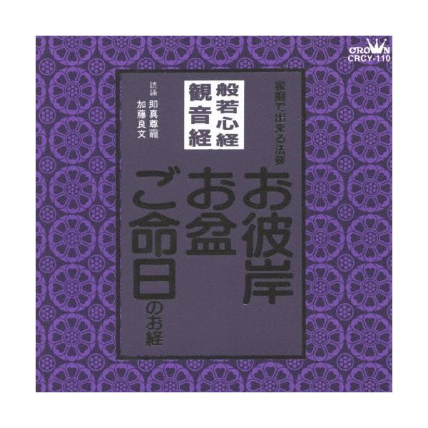 ◆品　番：CRCY-110◆発売日：1998年01月21日発売◆出荷目安：５〜１０日◆ハンニャシンキョウカンノンキョウオヒガンオボンゴメイニチノオキョウカテイデデキルホウヨウ