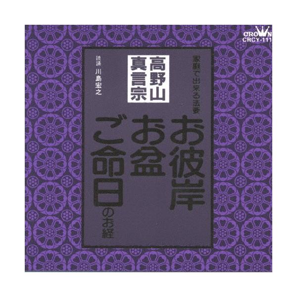 ◆品　番：CRCY-111◆発売日：1998年01月21日発売◆出荷目安：５〜１０日◆コウヤサンシンゴンシュウオヒガンオボンゴメイニチノオキョウカテイデデキルホウヨウ