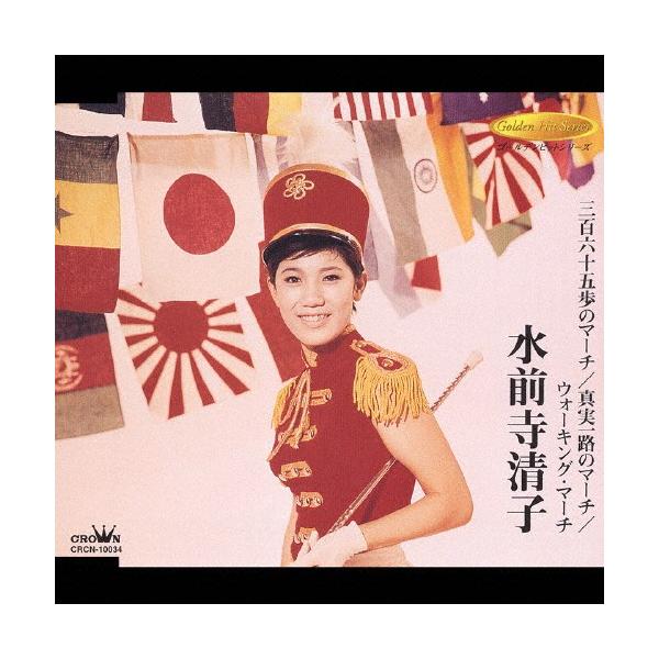◆品　番：CRCN-10034◆発売日：2003年11月21日発売◆出荷目安：５〜１０日◆サンビャクロクジュウゴホノマーチ
