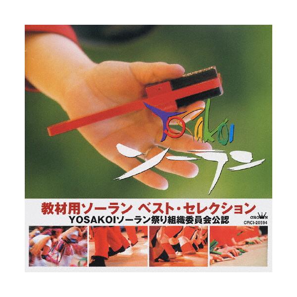 ◆品　番：CRCI-20594◆発売日：2004年04月21日発売◆出荷目安：２〜５日◆キョウザイヨウソーランベストセレクション