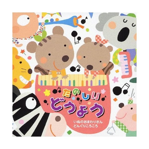 ◆品　番：CRCD-2298◆発売日：2005年09月21日発売◆出荷目安：１〜２週間◆タノシイドウヨウイヌノオマワリサンドングリコロコロ