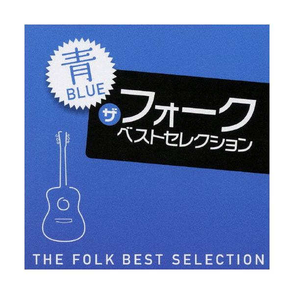 ◆品　番：CRCP-20429/30◆発売日：2009年02月25日発売◆出荷目安：５〜１０日◆ザ・フォークベストセレクションアオ