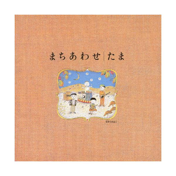 ◆品　番：CRCP-20431◆発売日：2009年03月04日発売◆出荷目安：５〜１０日◆マチアワセベストアルバム