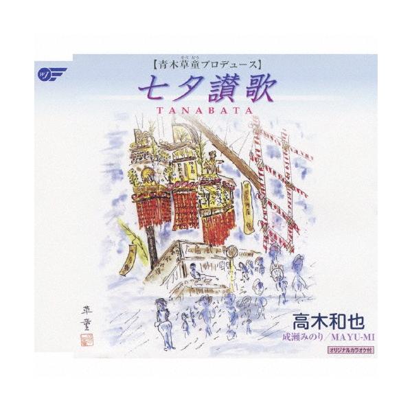 ◆品　番：WJCR-30053◆発売日：2010年04月07日発売◆出荷目安：５〜１０日◆タナバタサンカタナバタ