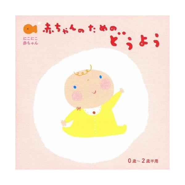 ◆品　番：CRCD-2389/90◆発売日：2010年06月09日発売◆出荷目安：２〜５日◆ニコニコアカチャンアカチャンノタメノドウヨウゼロザイカラニサイハンヨウ