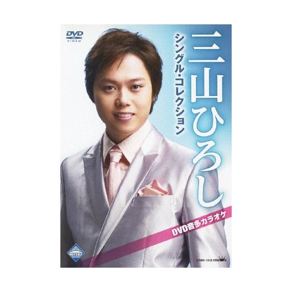 ◆品　番：CRBK-1012◆発売日：2012年05月09日発売◆出荷目安：５〜１０日◆ミヤマヒロシシングルコレクションディーブイディーオンタカラオケ