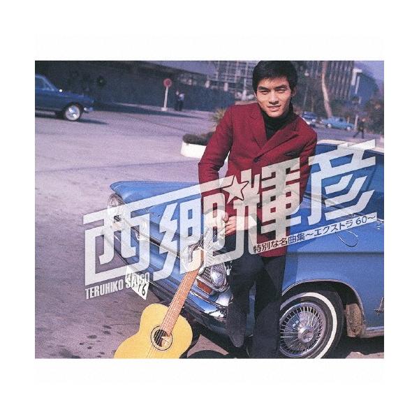◆品　番：CRCN-41134/36◆発売日：2013年04月03日発売◆出荷目安：５〜１０日◆写真集付◆サイゴウテルヒコトクベツナメイキョクシュウエクストラシックスティー