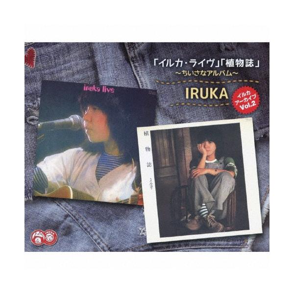 ◆品　番：CRCP-20497/9◆発売日：2013年07月03日発売◆出荷目安：１〜２週間◆イルカアーカイブ２イルカライヴショクブツシチイサナアルバム