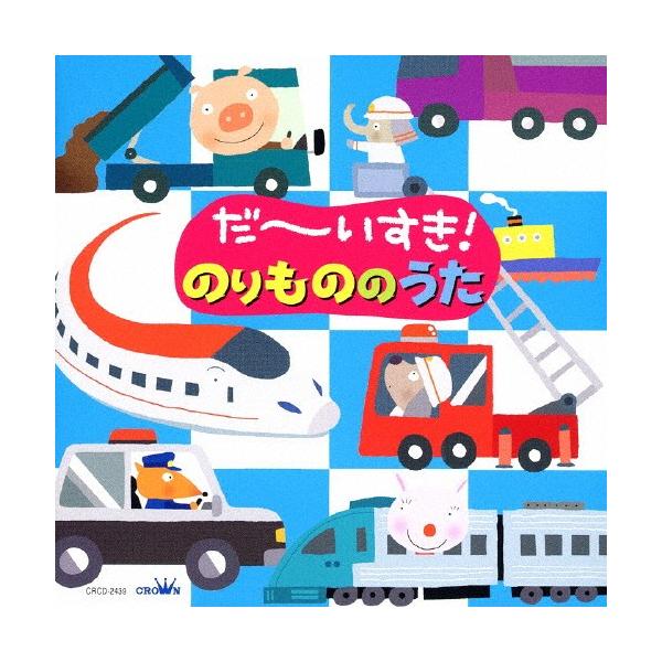 ◆品　番：CRCD-2439◆発売日：2013年08月07日発売◆出荷目安：１〜２週間◆ダーイスキノリモノノウタ