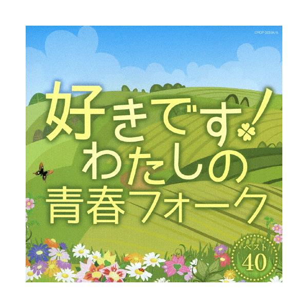 ◆品　番：CRCP-20504/5◆発売日：2013年10月23日発売◆出荷目安：５〜１０日◆スキデスワタシノセイシュンフォークベストヨンジュウ