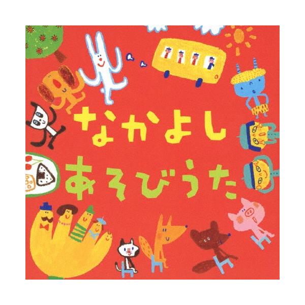 ◆品　番：CRCD-2444/5◆発売日：2014年02月05日発売◆出荷目安：１〜２週間◆ナカヨシアソビウタ