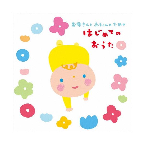 ◆品　番：CRCD-2478◆発売日：2016年08月03日発売◆出荷目安：１〜２週間◆オカアサントアカチャンノタメノハジメテノオウタ