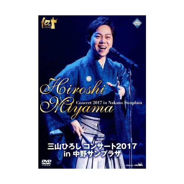 ◆品　番：CRBN-60◆発売日：2018年01月10日発売◆出荷目安：５〜１０日◆ミヤマヒロシコンサート２０１７インナカノサンプラザ