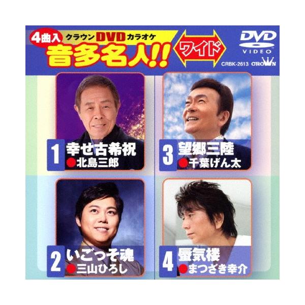 ◆品　番：CRBK-2613◆発売日：2018年01月24日発売◆出荷目安：１〜２週間◆クラウンディーブイディーカラオケオンタメイジン