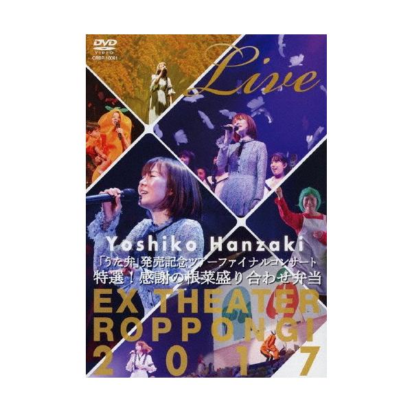 ◆品　番：CRBP-10061◆発売日：2018年02月21日発売◆出荷目安：５〜１０日◆ハンザキヨシコウタベンハツバイキネンツアーファイナルコンサート２０１７トクセンカンシャノコンサイモリアワセベントウ