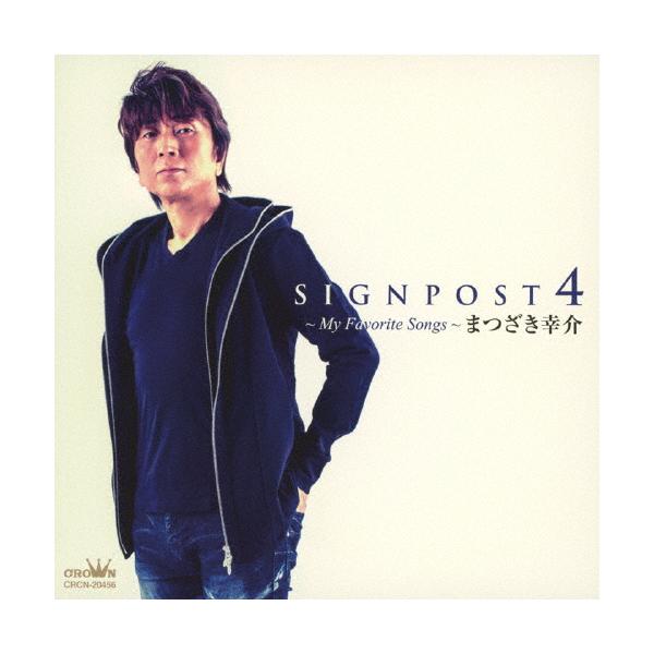 ◆品　番：CRCN-20456◆発売日：2019年03月06日発売◆出荷目安：５〜１０日◆サインポストフォーマイフェイバリットソングス/SIGNPOST 4 -MY FAVORITE SONGS-