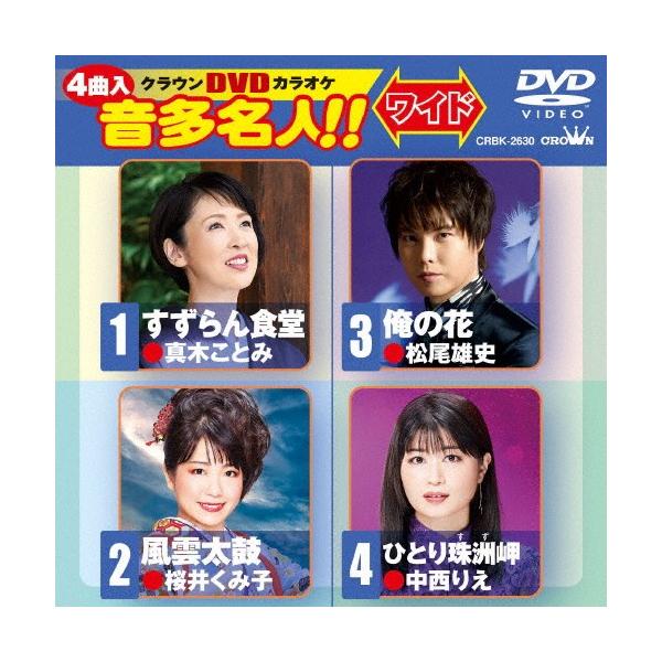 ◆品　番：CRBK-2630◆発売日：2019年12月11日発売◆出荷目安：１〜２週間◆クラウンディーブイディーカラオケオンタメイジン