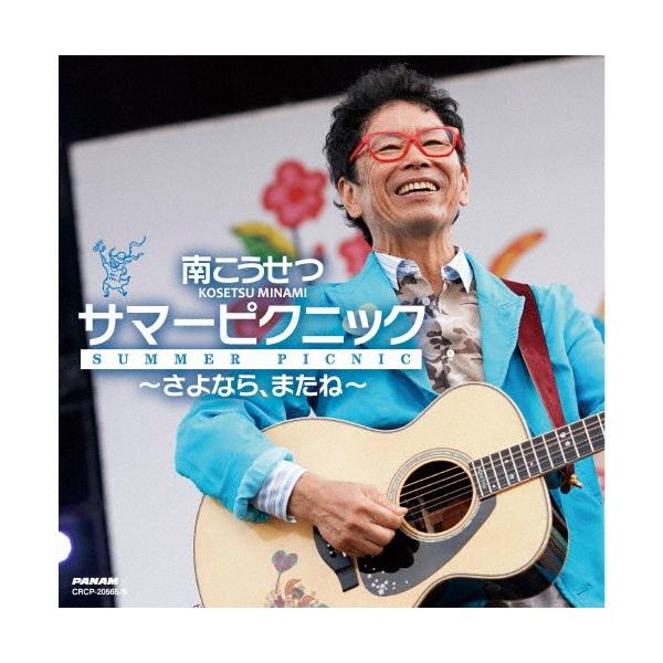 ◆品　番：CRCP-20565/6◆発売日：2020年02月05日発売◆出荷目安：５〜１０日◆カラー写真集付◆サマーピクニックサヨナラマタネ