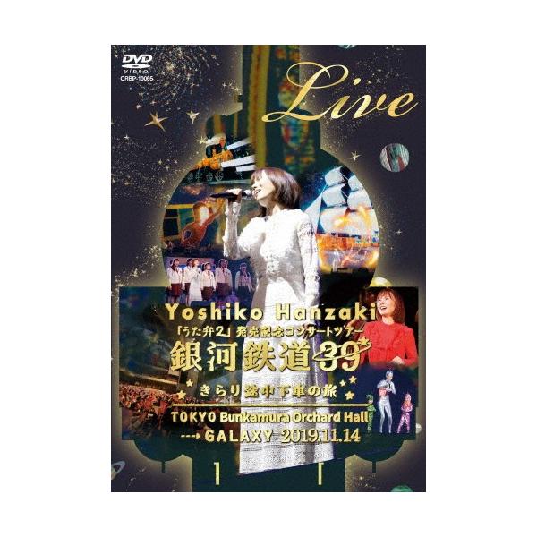 ◆品　番：CRBP-10065◆発売日：2020年03月11日発売◆出荷目安：１〜２週間◆ウタベン２ハツバイキネンコンサートツアー２０１９ギンガテツドウサンキューキラリトチュウゲシャノタビ