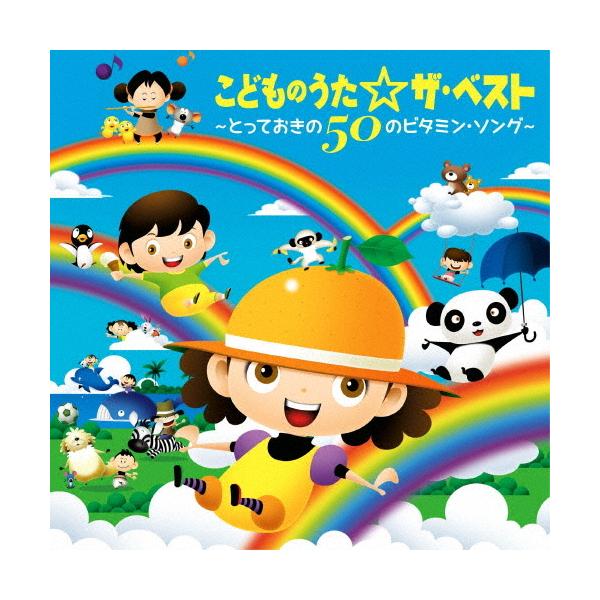 ◆品　番：CRCD-2512/3◆発売日：2021年01月06日発売◆出荷目安：５〜１０日◆コドモノウタザベストトッテオキノ５０ノビタミンソング