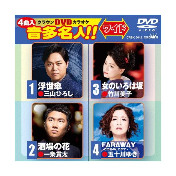 ◆品　番：CRBK-2642◆発売日：2021年08月04日発売◆出荷目安：１〜２週間◆クラウンディーブイディーカラオケオンタメイジン