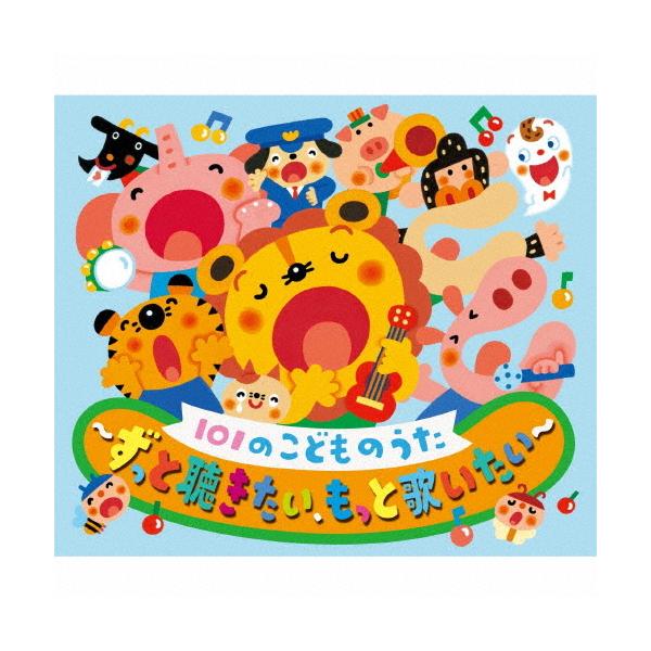 ◆品　番：CRCD-2516/8◆発売日：2021年09月08日発売◆出荷目安：２〜５日◆ヒャクイチノコドモノウタズットキキタイモットウタイタイ