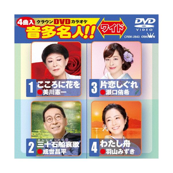◆品　番：CRBK-2643◆発売日：2021年09月08日発売◆出荷目安：１〜２週間◆クラウンディーブイディーカラオケオンタメイジン