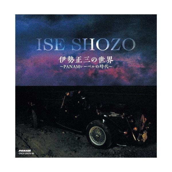 ◆品　番：CRCP-20579/80◆発売日：2021年09月22日発売◆出荷目安：２〜５日◆イセショウゾウノセカイパナムレーベルノジダイ