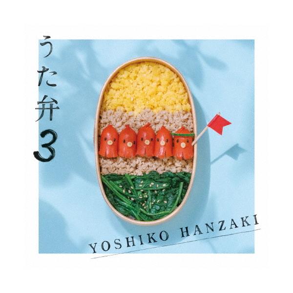 ◆品　番：CRCP-40647◆発売日：2022年08月17日発売◆出荷目安：５〜１０日◆※先着特典：汎用柄オリジナルポストカードは終了致しました。◆ウタベン３