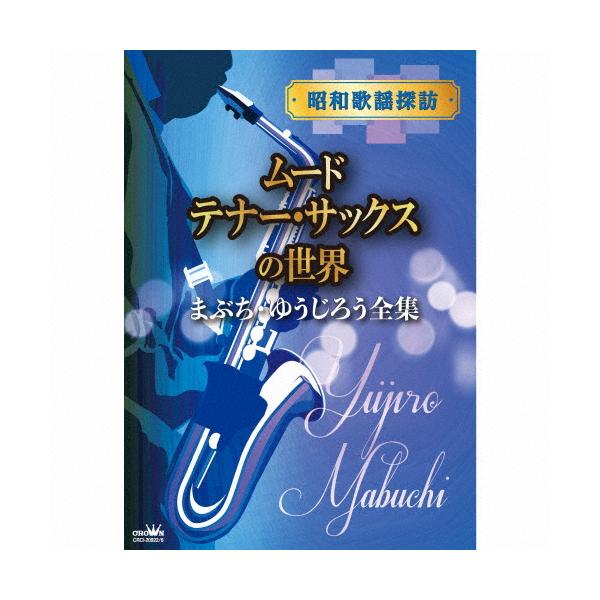 ◆品　番：CRCI-20922/6◆発売日：2022年12月07日発売◆出荷目安：２〜５日◆ブックレット付/マルチ・トールケース仕様◆ショウワカヨウタンボウムードテナーサックスノセカイ