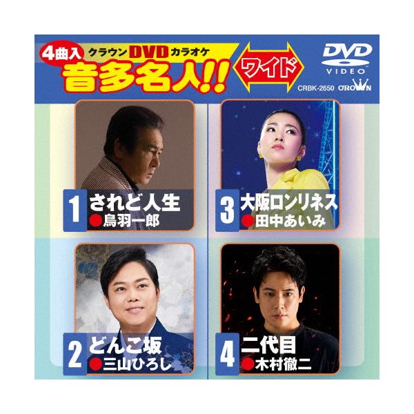 ◆品　番：CRBK-2650◆発売日：2023年03月22日発売◆出荷目安：１〜２週間◆クラウンディーブイディーカラオケオンタメイジン