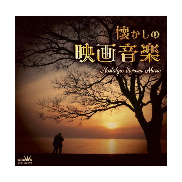 ◆品　番：CRCI-20940/1◆発売日：2023年06月07日発売◆出荷目安：１〜２日◆ブックレット付◆ナツカシノエイガオンガク/NOSTALGIC SCREEN MUSIC