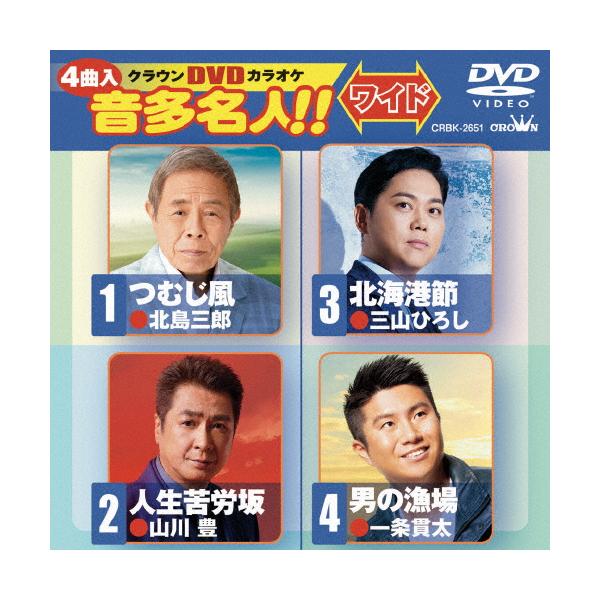 ◆品　番：CRBK-2651◆発売日：2023年08月02日発売◆出荷目安：１〜２週間◆クラウンディーブイディーカラオケオンタメイジン