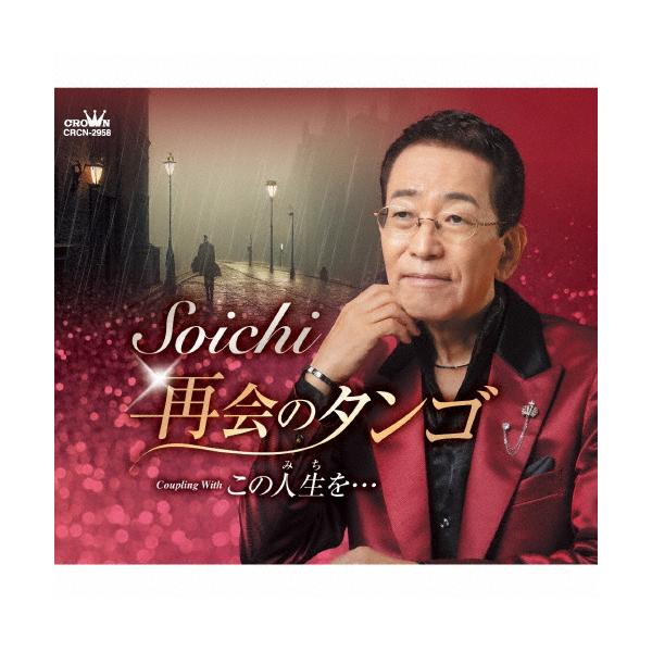 ◆品　番：CRCN-2958◆発売日：2023年09月27日発売◆出荷目安：５〜１０日◆サイカイノタンゴ