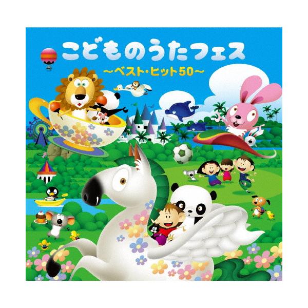 ◆品　番：CRCD-2528/9◆発売日：2024年01月10日発売◆出荷目安：２〜５日◆コドモノウタフェスベストヒット５０