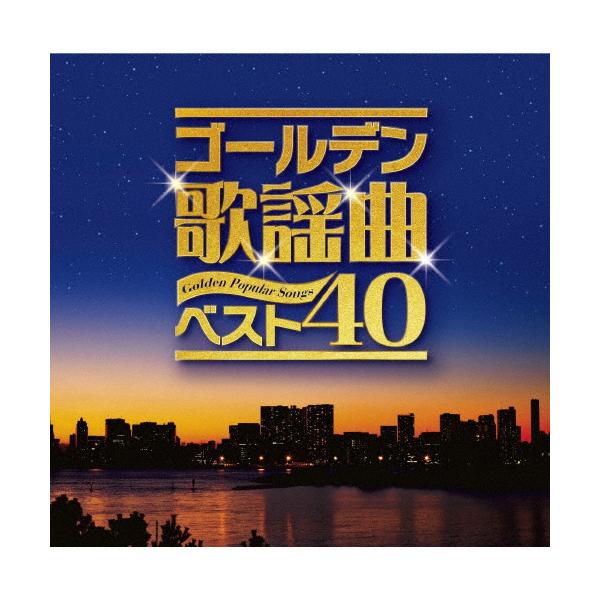 ◆品　番：CRCN-41485/6◆発売日：2024年05月08日発売◆出荷目安：２〜５日◆ゴールデンカヨウキョクベスト４０