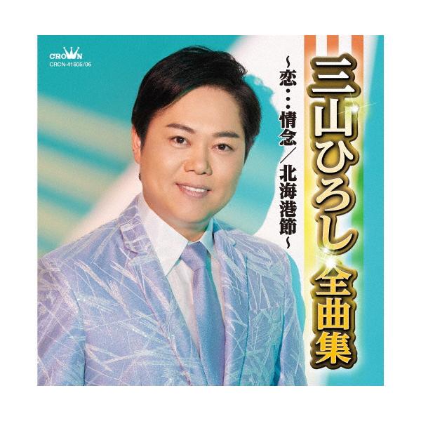 ◆品　番：CRCN-41505/6◆発売日：2024年11月06日発売◆出荷目安：２〜５日◆ミヤマヒロシゼンキョクシュウコイジョウネンホッカイミナトブシ