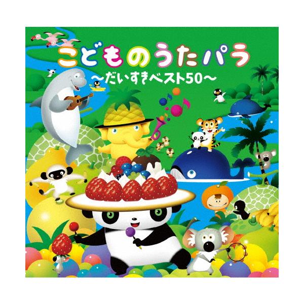 ◆品　番：CRCD-2531/2◆発売日：2025年01月08日発売◆出荷目安：５〜１０日◆コドモノウタパラダイスキベスト５０