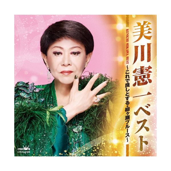 ◆品　番：CRCN-41535◆発売日：2025年10月08日発売◆出荷目安：５〜１０日◆ベストコレデヨシトスルヤナガセブルース