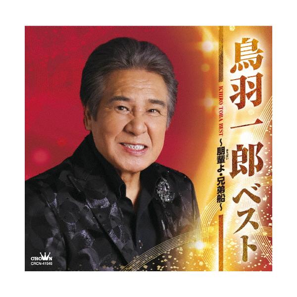 ◆品　番：CRCN-41545◆発売日：2025年11月05日発売◆出荷目安：２〜５日◆ベストホウバイヨキョウダイブネ