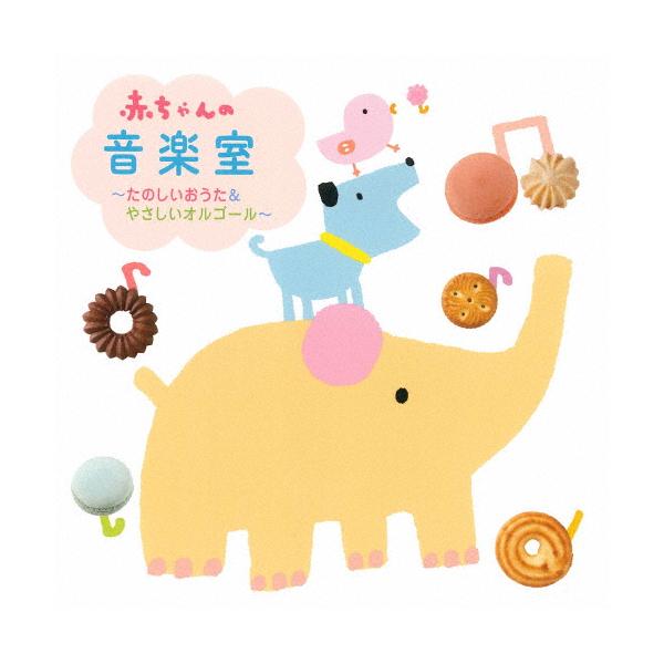 ◆品　番：CRCD-2536/7◆発売日：2026年01月07日発売◆出荷目安：５〜１０日◆アカチャンノオンガクシツタノシイオウタアンドヤサシイオルゴール