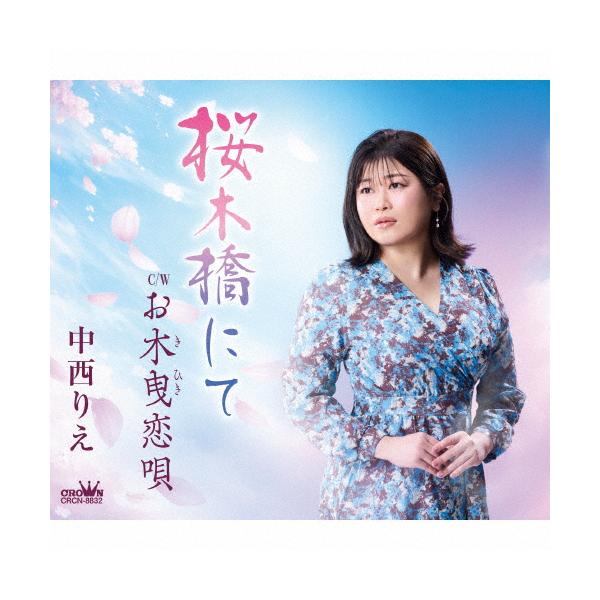 ◆品　番：CRCN-8832◆発売日：2026年04月08日発売◆出荷目安：２〜５日◆サクラギバシニテ