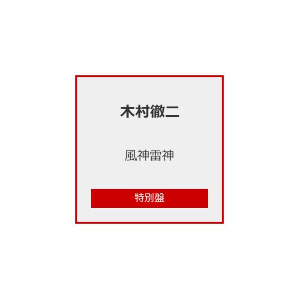◆品　番：CRCN-8854◆発売日：2026年07月08日発売◆出荷目安：発売日前日〜３日◆特別盤◆フウジンライジン