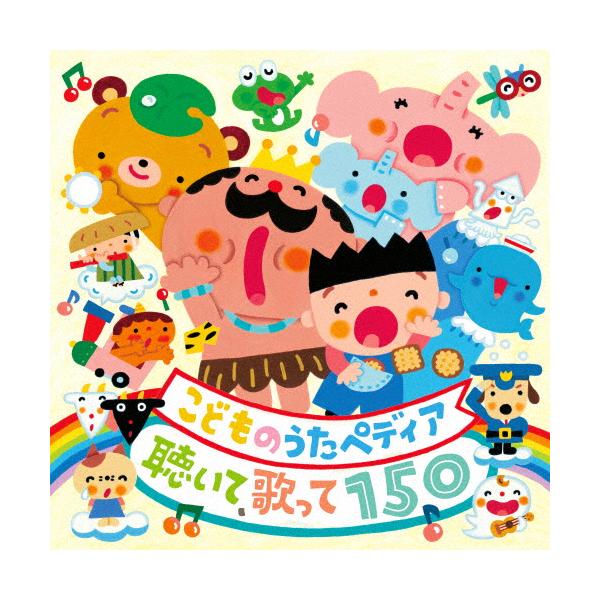 ◆品　番：CRCD-2538/41◆発売日：2026年08月05日発売◆出荷目安：発売日前日〜３日◆コドモノウタペディアキイテウタッテ１５０