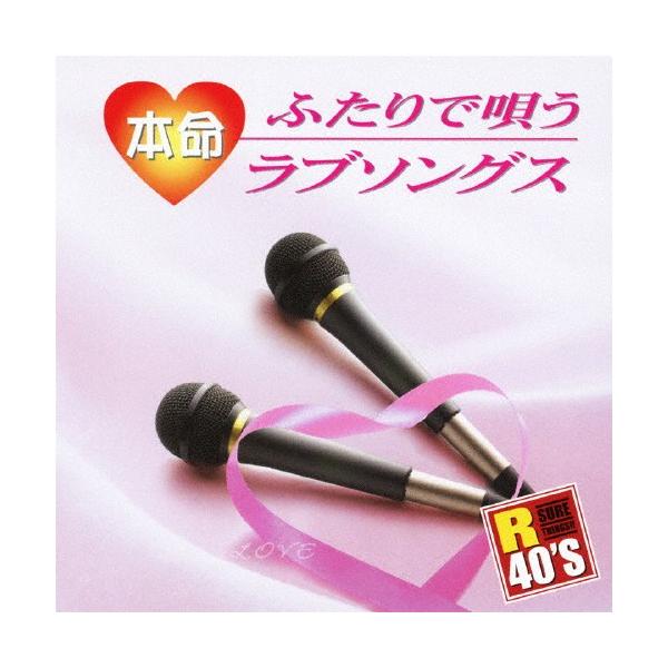 ◆品　番：TKCA-73599◆発売日：2010年11月17日発売◆出荷目安：５〜１０日◆アールフォーティズホンメイフタリデウタウラブソングス