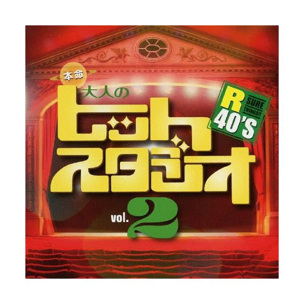 ◆品　番：TKCA-73634◆発売日：2011年04月06日発売◆出荷目安：５〜１０日◆アールヨンジュウホンメイオトナノヒットスタジオ２