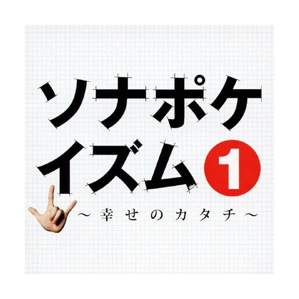 ◆品　番：TKCA-73747◆発売日：2012年03月01日発売◆出荷目安：５〜１０日◆ソナポケイズム１シアワセノカタチエスピープライス