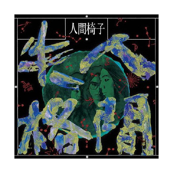 ◆品　番：TKJA-10111◆発売日：2022年12月03日発売◆出荷目安：５〜１０日◆ニンゲンシッカク