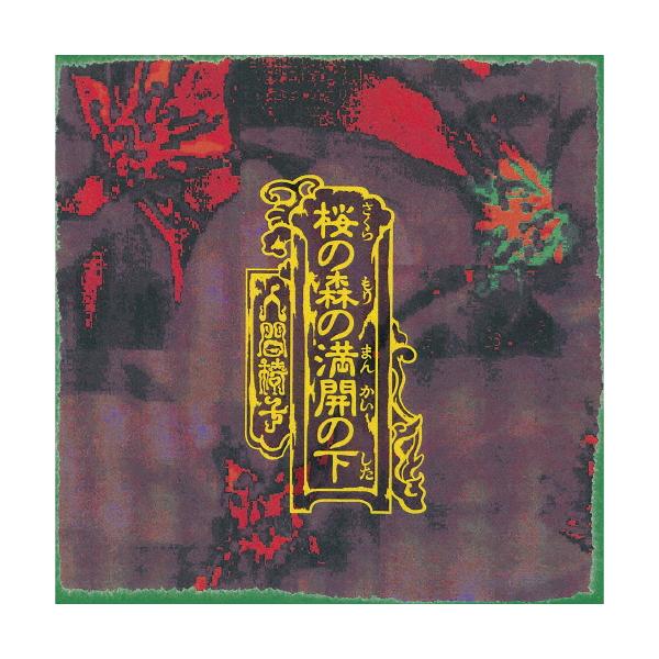 ◆品　番：TKJA-10112◆発売日：2022年12月03日発売◆出荷目安：５〜１０日◆サクラノモリノマンカイノシタ