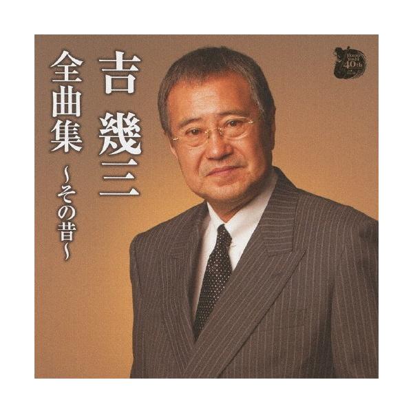 ◆品　番：TKCA-73809◆発売日：2012年09月26日発売◆出荷目安：５〜１０日◆ヨシイクゾウゼンキョクシュウソノムカシ